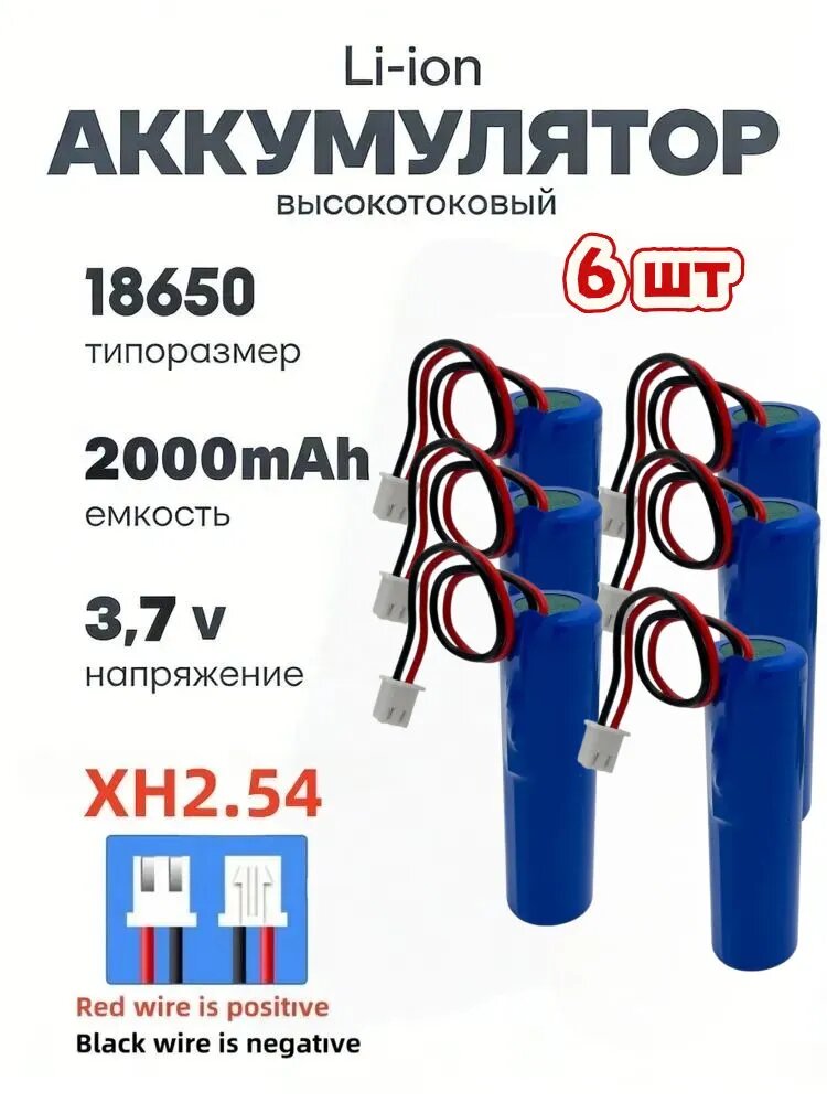6 шт Аккумулятор 18650 2000mAh 3.7V Li-ion с XH2.54 2Pin, 6 элементов для замены в устройствах и энергосистемах