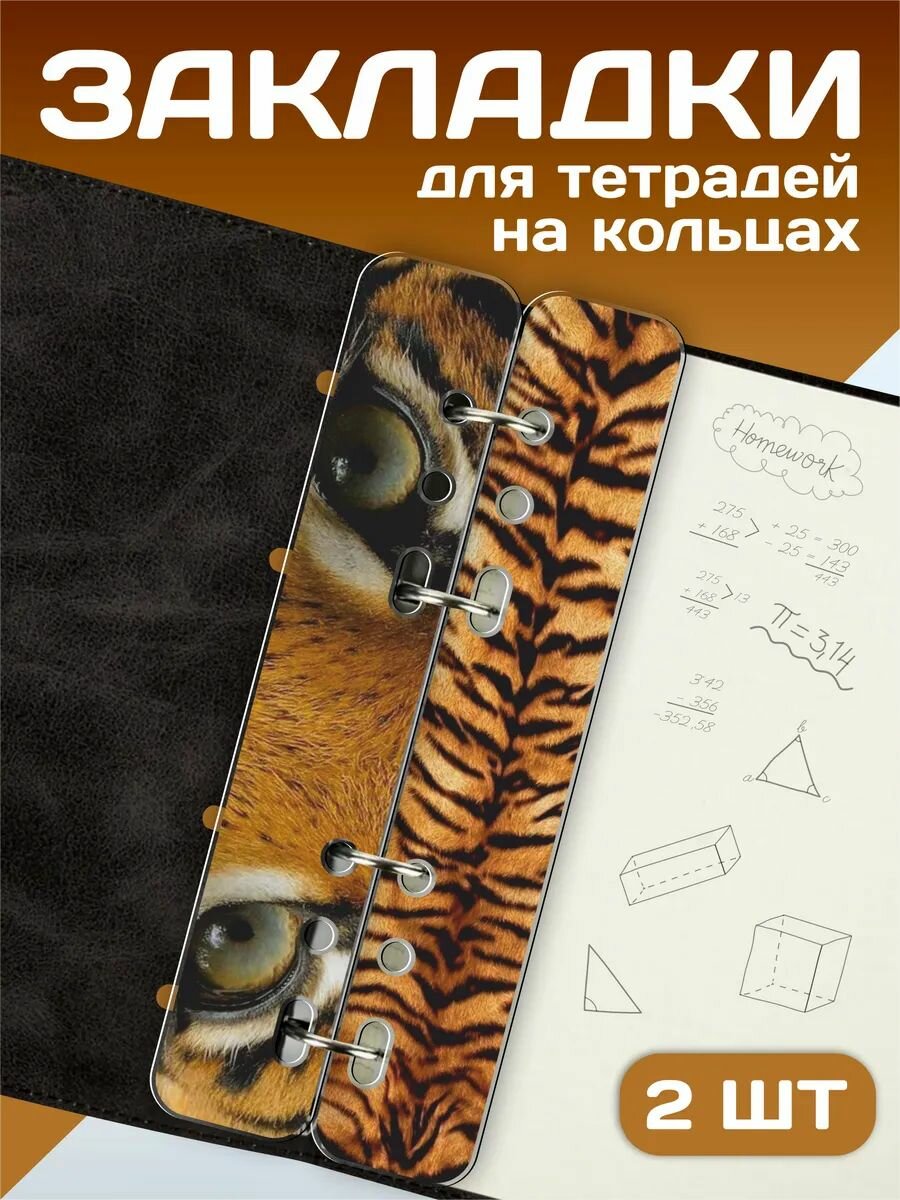 Пластиковые разделители для тетради на кольцах А5 Тигр