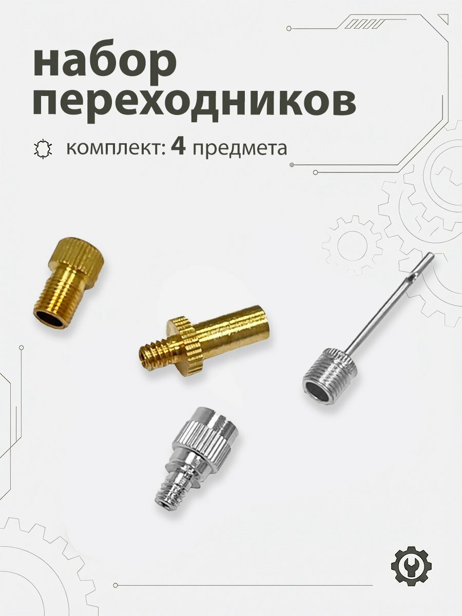 Набор переходников, 4 предмета