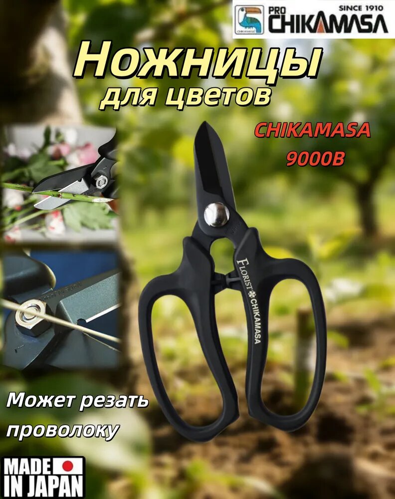 CHIKAMASA Садовые ножницы для цветов, лезвие Сталь SK5, Черный, 180мм