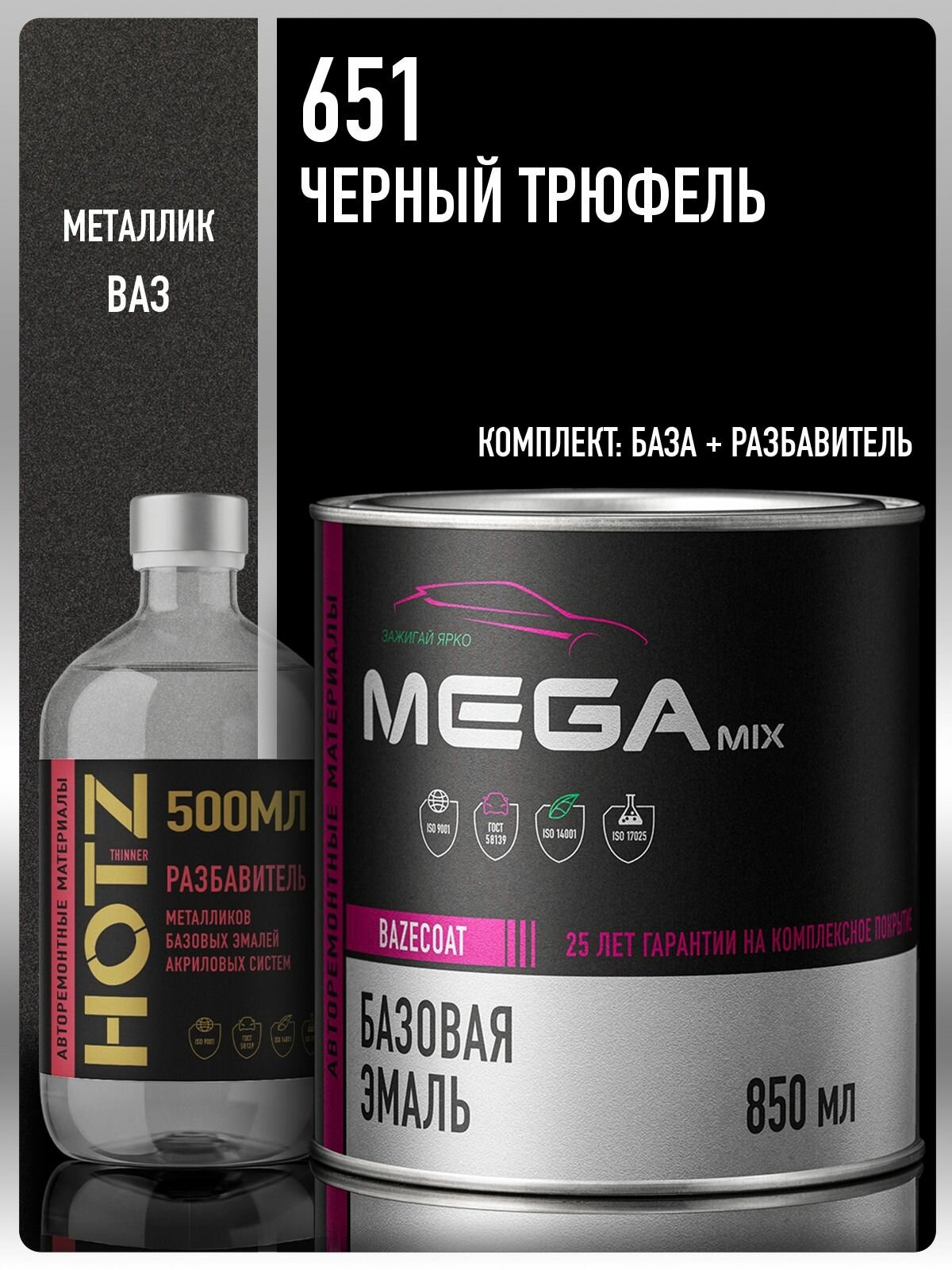 Базовая эмаль Черный трюфель 651, Комплект (Эмаль 850 мл. + Разбавитель 500 мл. HOTZ), Краска автомобильная, базисная под лак, MEGAMIX