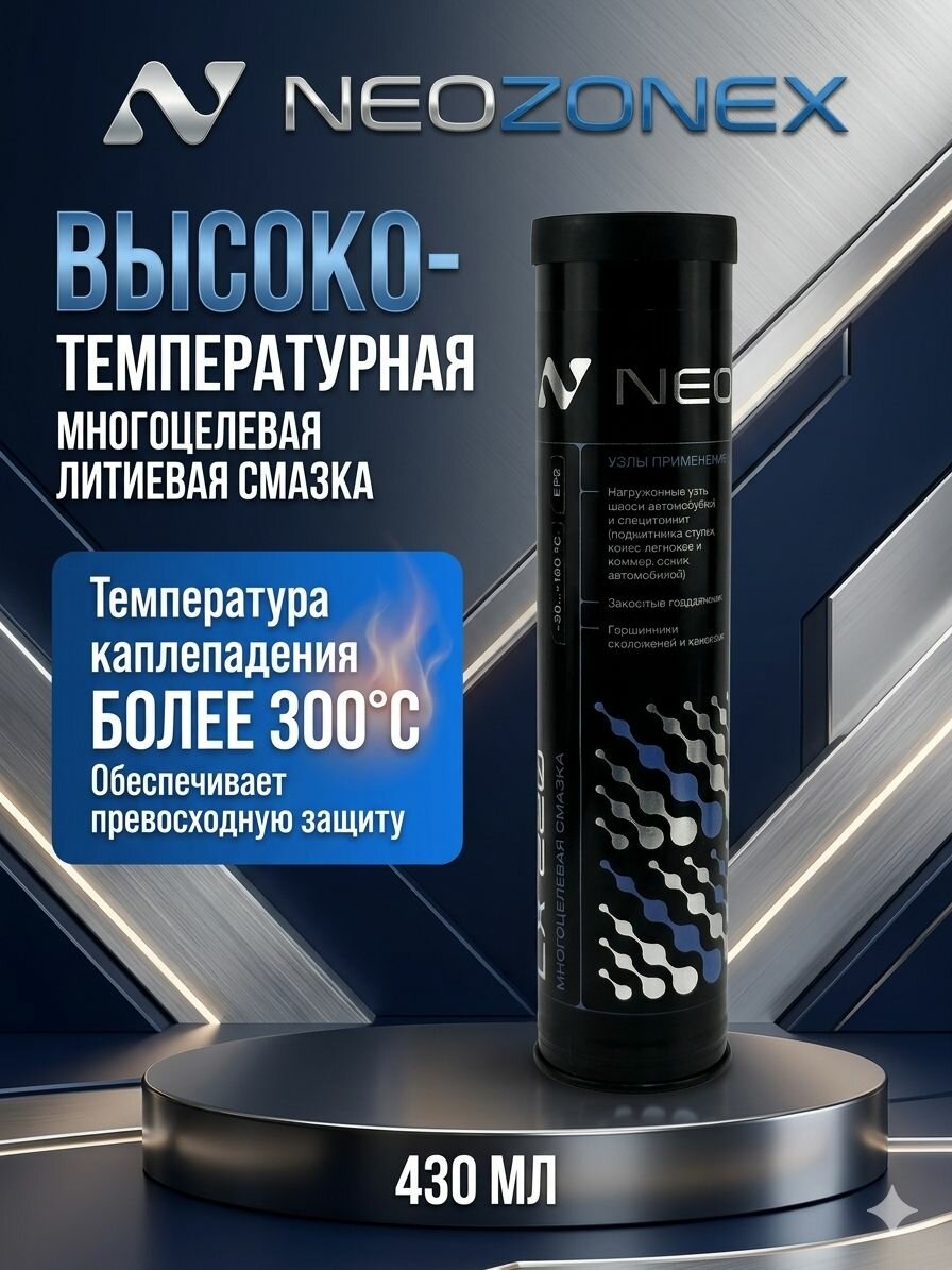 NeoZoneX LX 220 Универсальная Литиевая Высокотемпературная Смазка с EP-свойствами NLGI 2