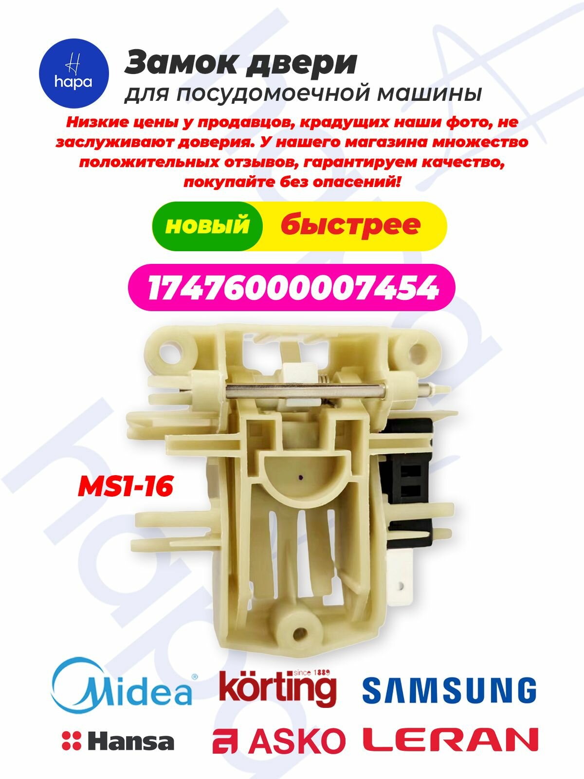 Замок двери для посудомоечной машины Midea, Kaiser, Korting, Whirlpool, Samsung - 17476000007454 SAIPU MS1-16 замок дверцы для посудомойки защелка дверцы блокировка дверцы