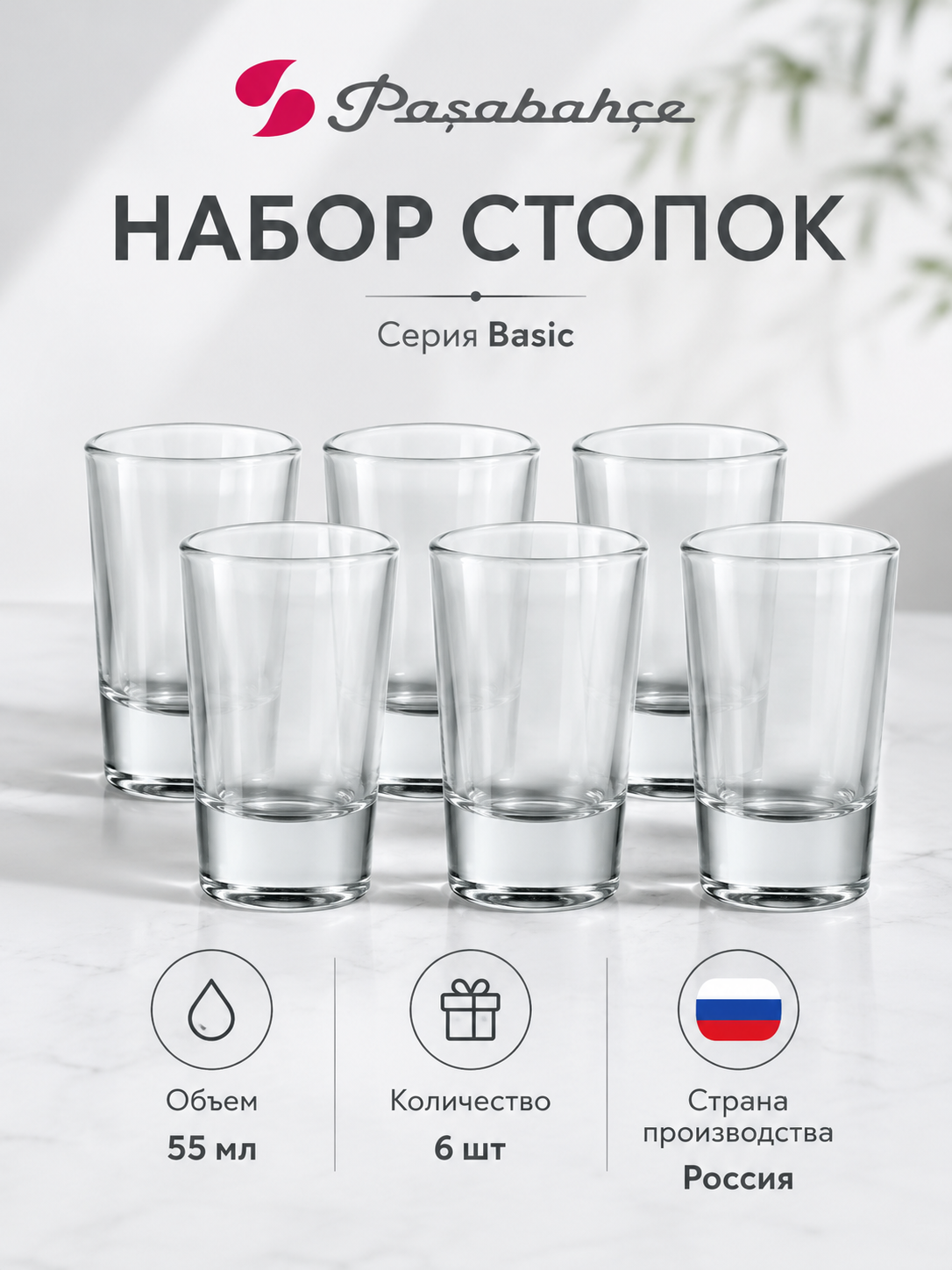 Набор стопок Pasabahce Basic 55 мл 6 шт, диаметр 4,6 см, высота 6,8 см