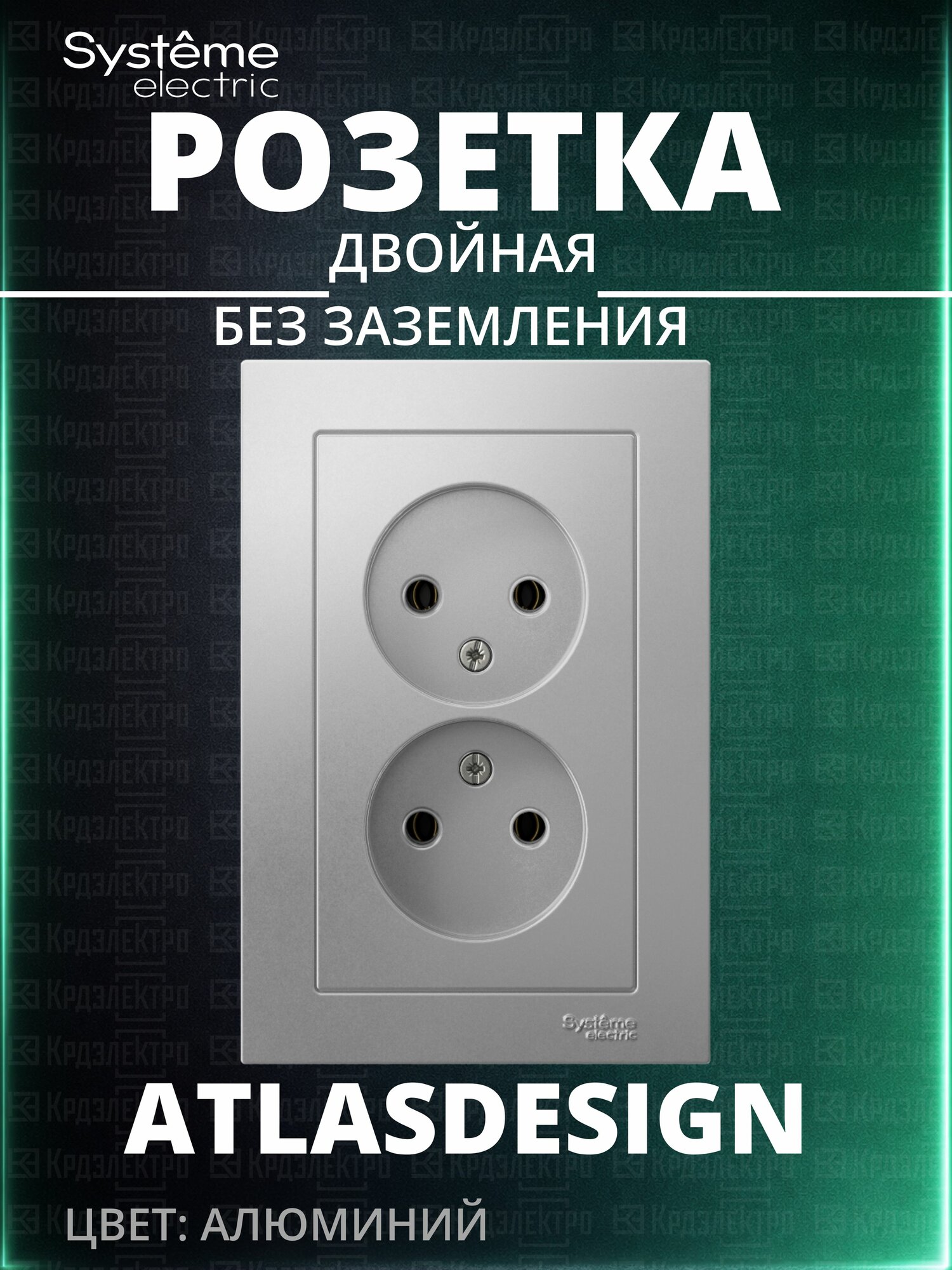 Розетка двойная с рамкой без заземления Systeme Electric (Schneider Electric) AtlasDesign, алюминий