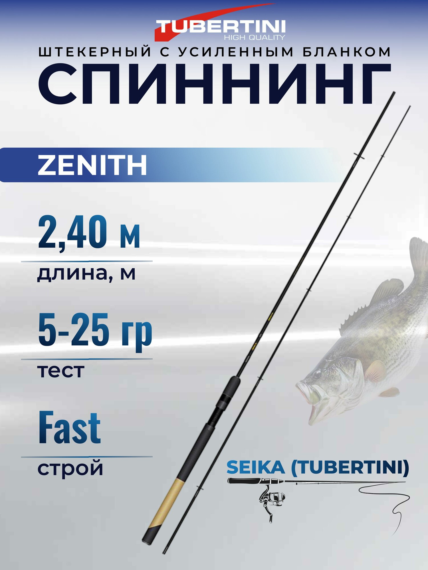Штекерный спиннинг Seika (Tubertini) Zenith 2,40 м, 5-25 gr, карбон, пробка+EVA Для джига, быстрый строй