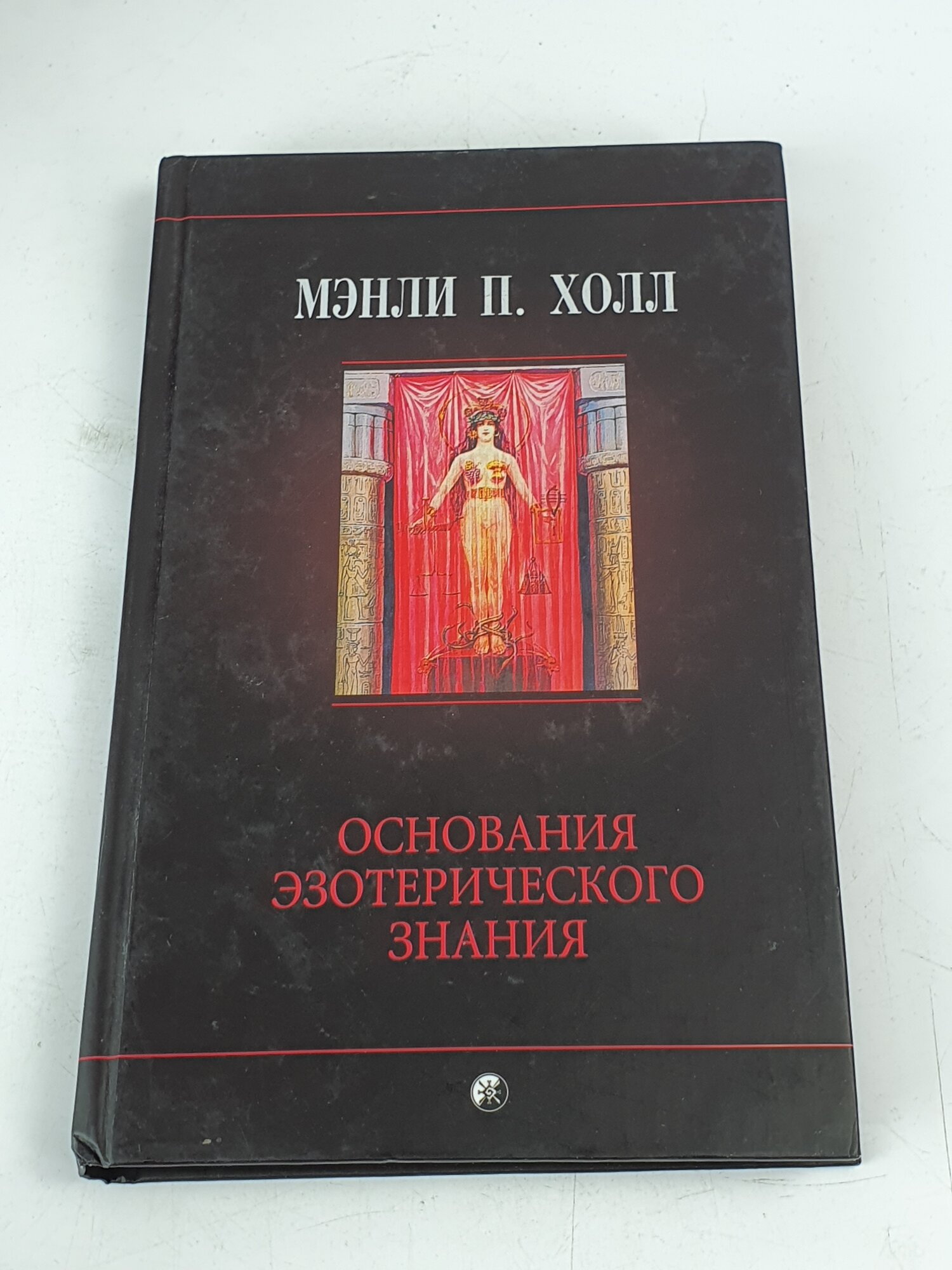 Основания эзотерического знания / Холл Мэнли Палмер 2006г