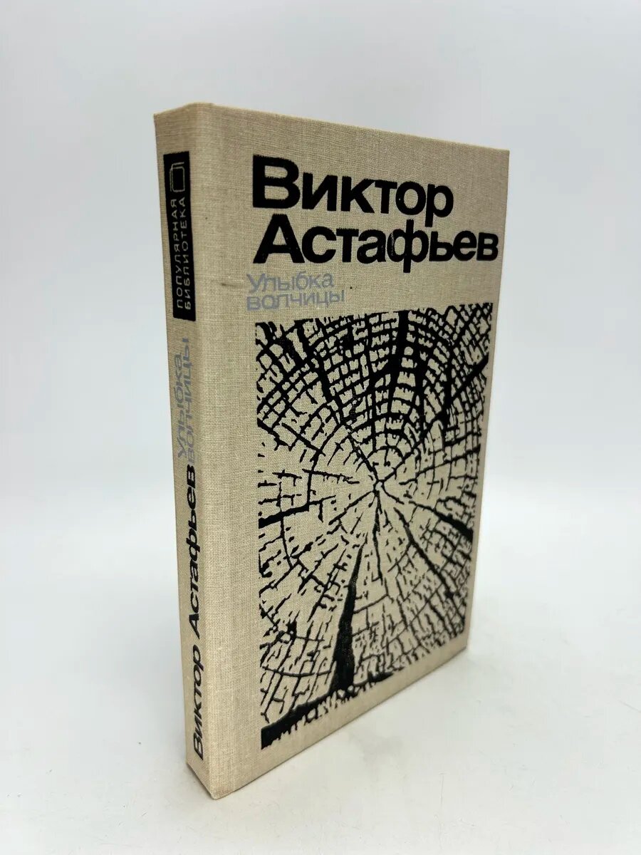 Виктор Астафьев. Улыбка волчицы