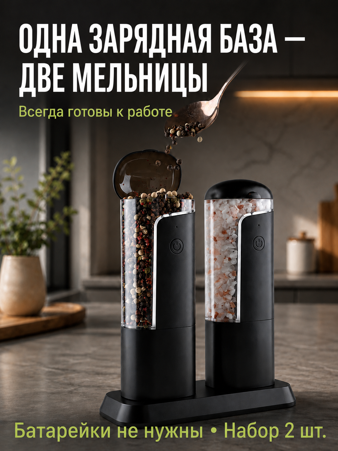 Мельница для специй, электрическая, набор 2 шт, на одной зарядной базе