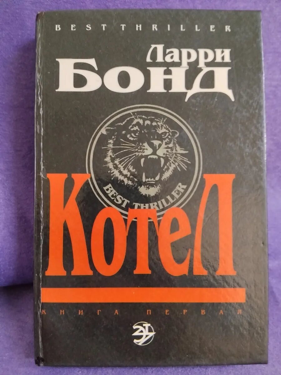 Книга Бонд Ларри "Котёл" Книга 1.