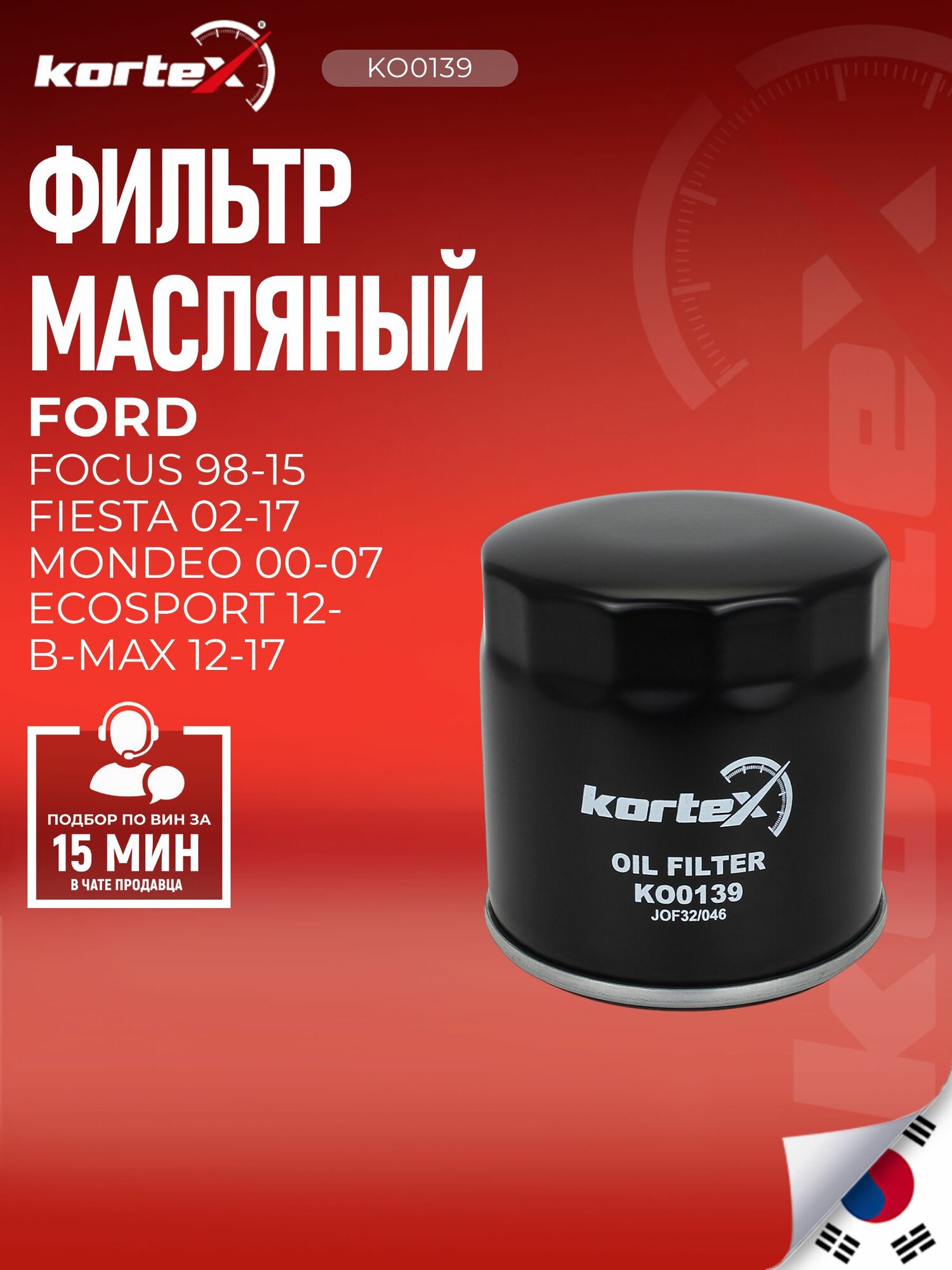 Фильтр масляный Kortex, для FORD FOCUS, MONDEO, ECOSPORT, B-MAX, 1.4, 1.6