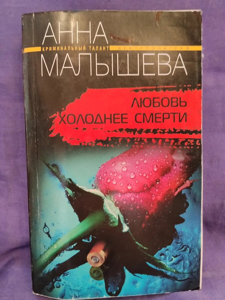 Книга А. Малышева " Любовь холоднее смерти "