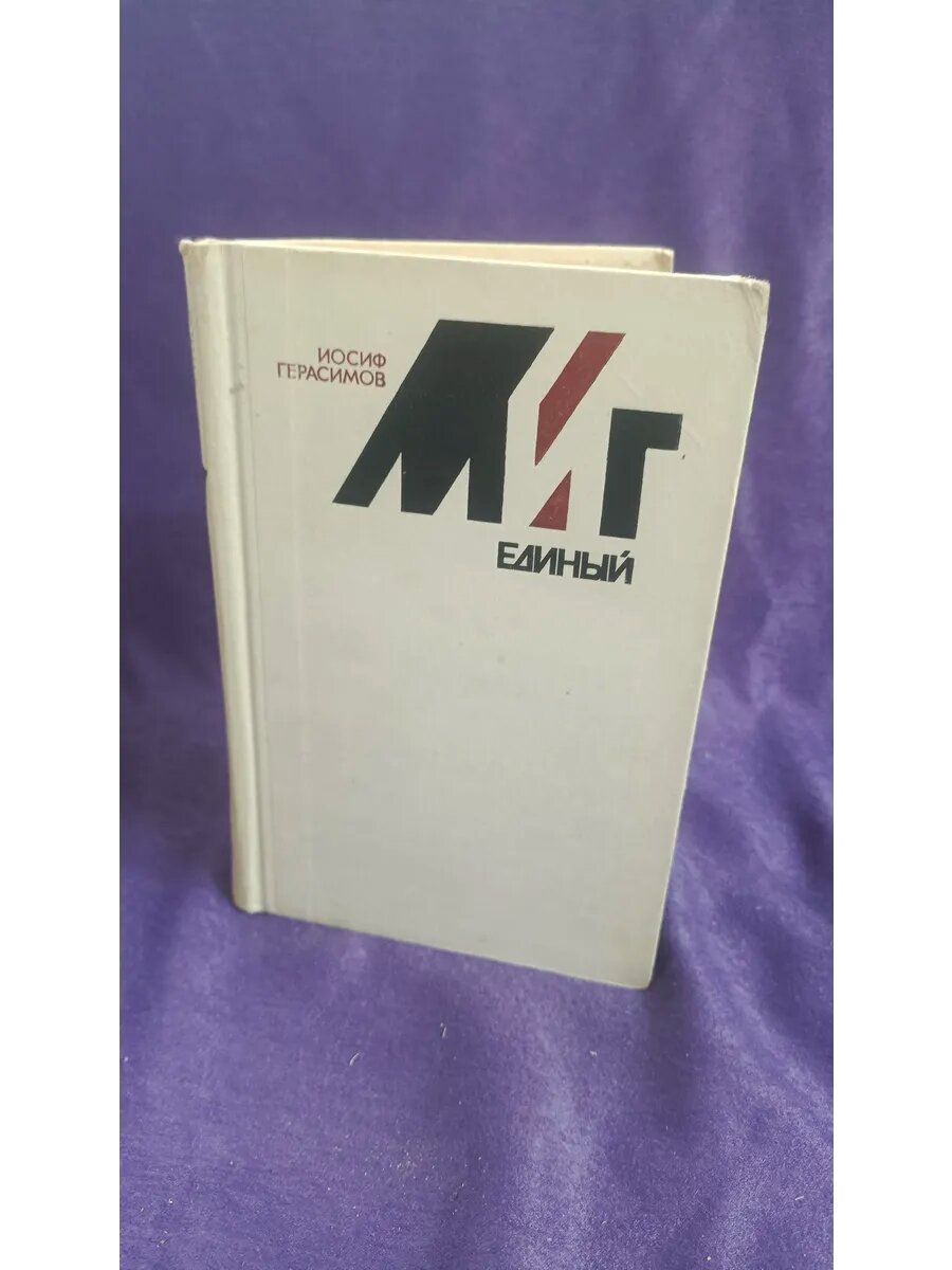Книга Миг единый И О. Герасимов