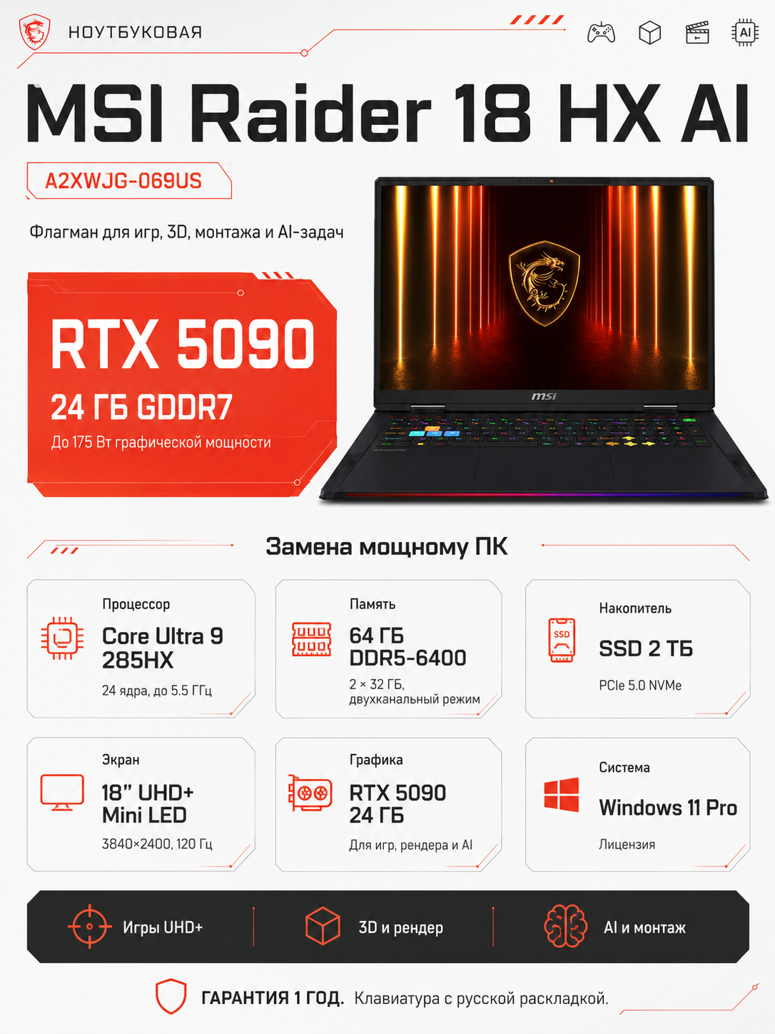 Игровой ноутбук MSI Raider 18 HX AI (Ultra 9, 64 ГБ, 2 ТБ, RTX 5090, 4K, Win 11 Pro) Черный