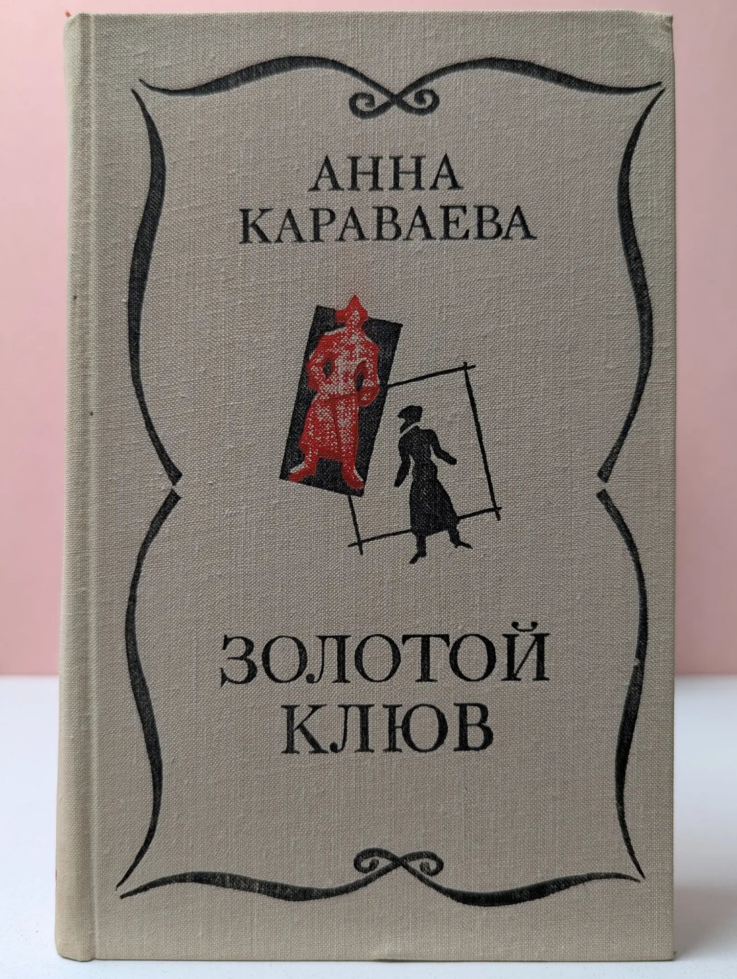 Золотой клюв Караваева Анна Александровна 1979