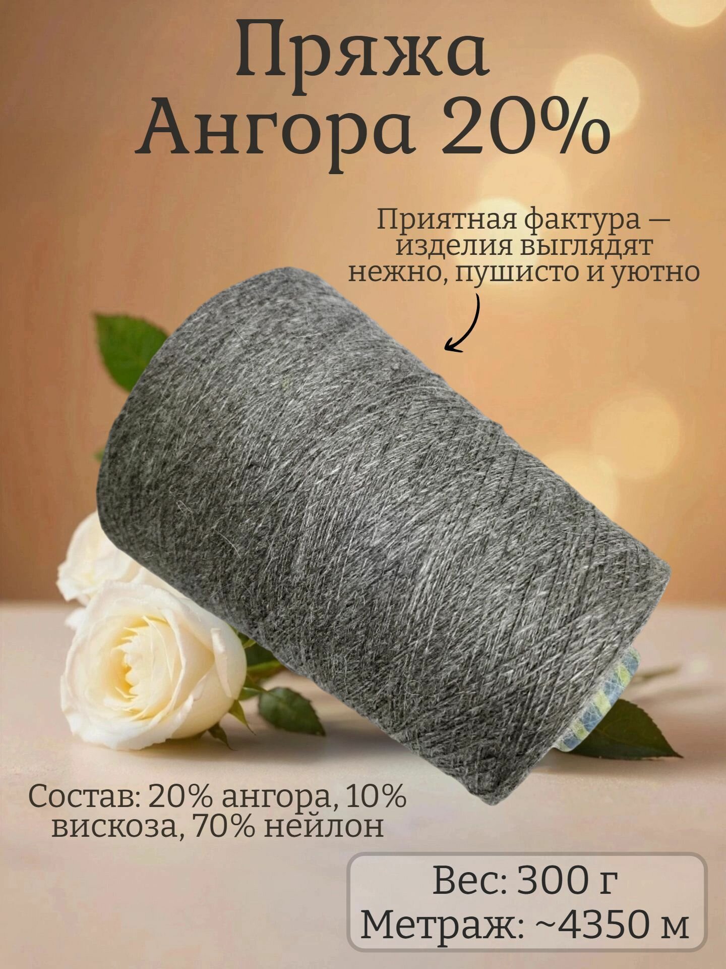 Пряжа Ангора 20%, вес нетто 300гр, номер цвета М8204 (серый)