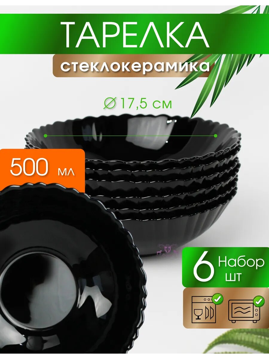Набор глубоких черных тарелок d17.5 см 6 шт