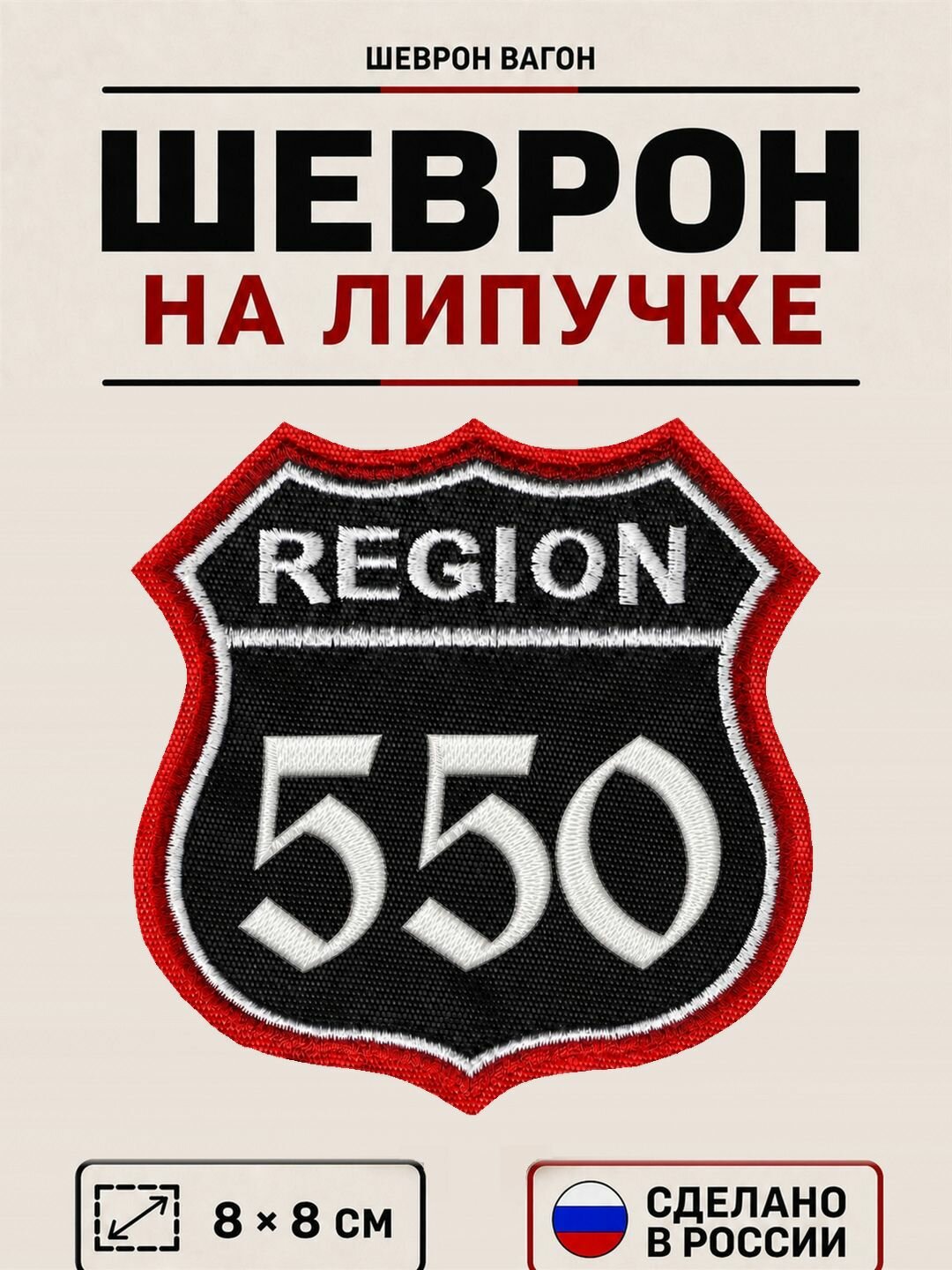 Нашивка на одежду Московская область 550 регион, шеврон на липучке, черный, 8 х 8 см