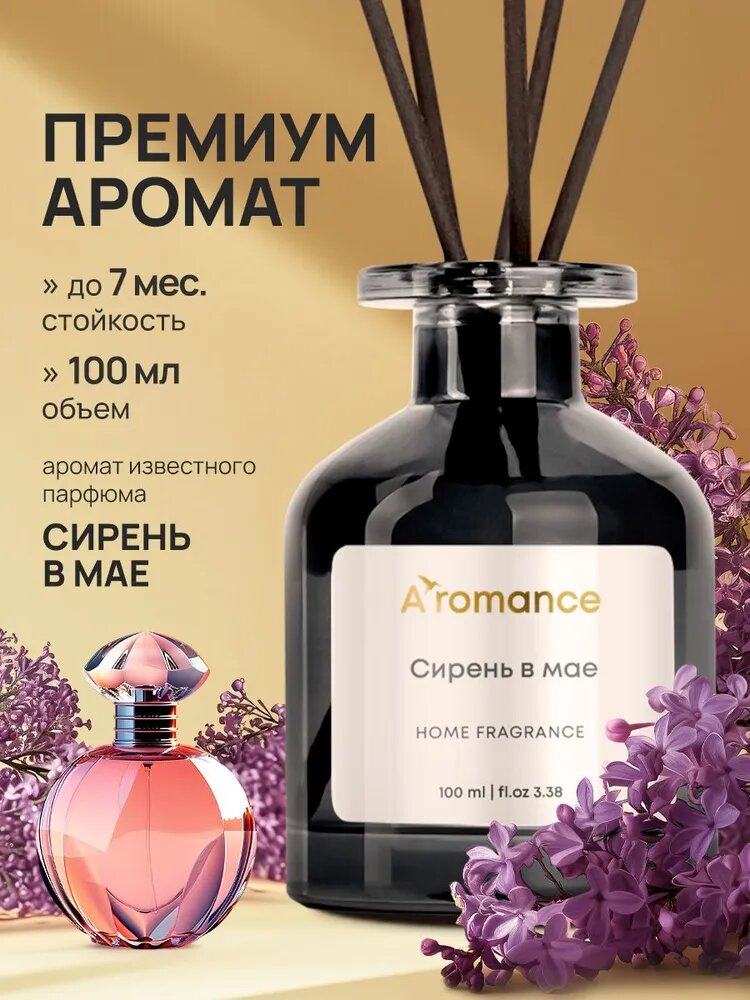 Аромадиффузор/Диффузор для дома / ароматизатор для дома с палочками Сирень в мае 100 мл Aromance-store