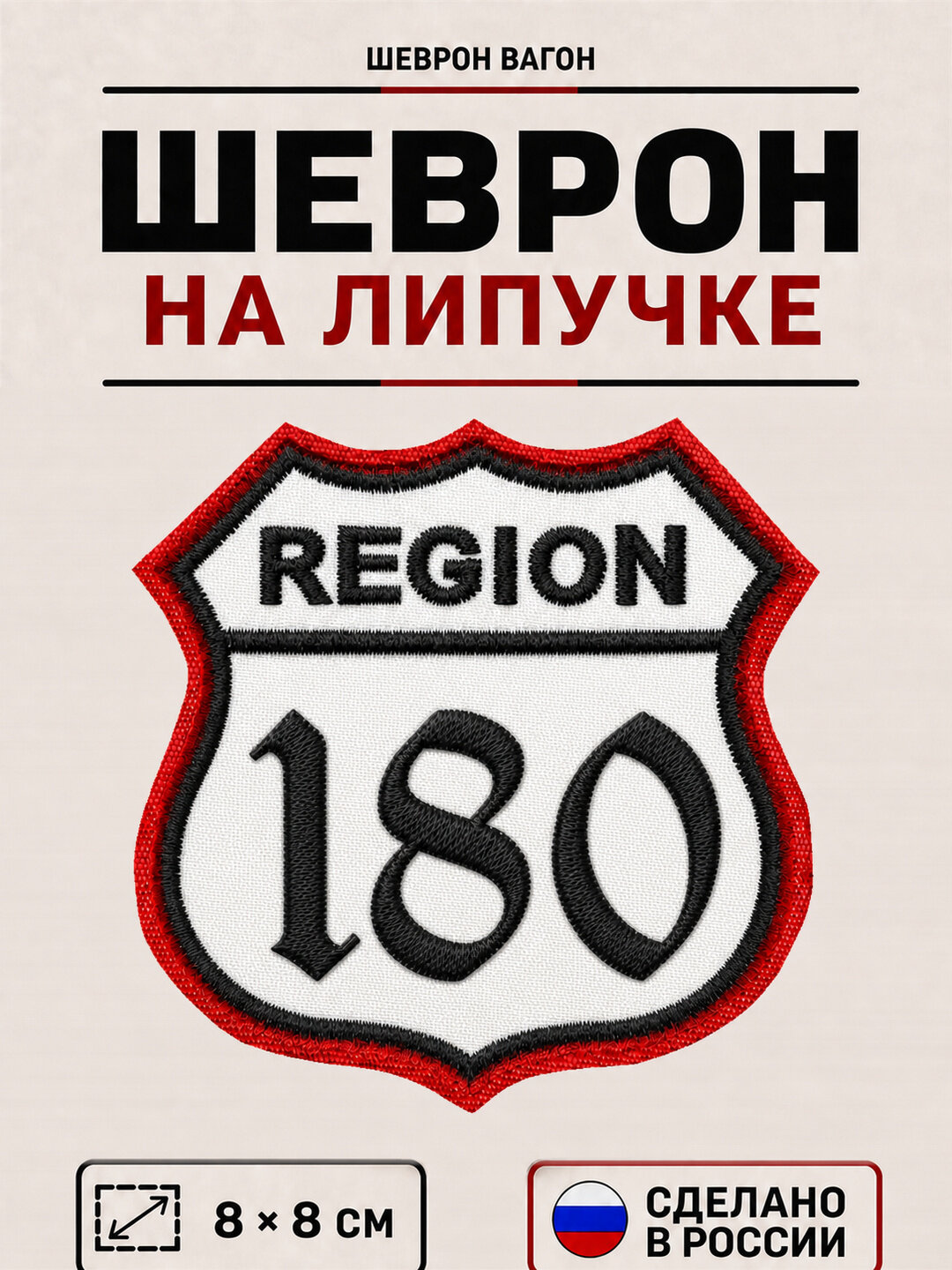 Нашивка на одежду Донецкая Народная Республика 180 регион, шеврон на липучке, белый, 8 х 8 см