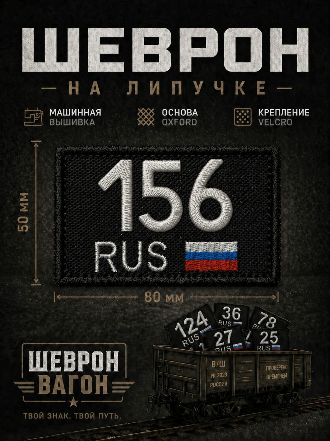Нашивка на одежду Оренбургская область 156 регион, тактический шеврон на липучке, СВО, патч армейский