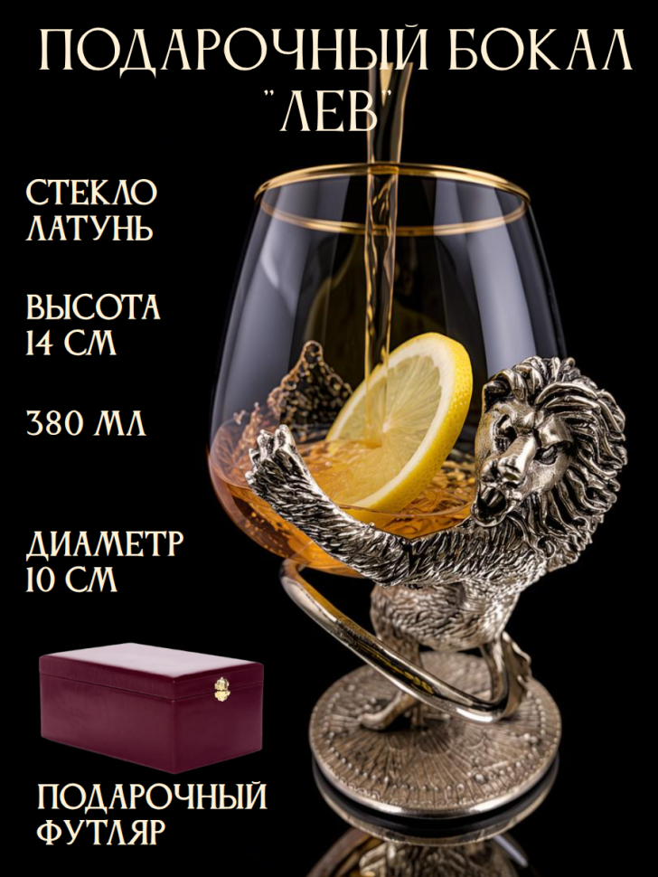Бокал для коньяка "Лев" из стекла и латуни в футляре (380 мл)