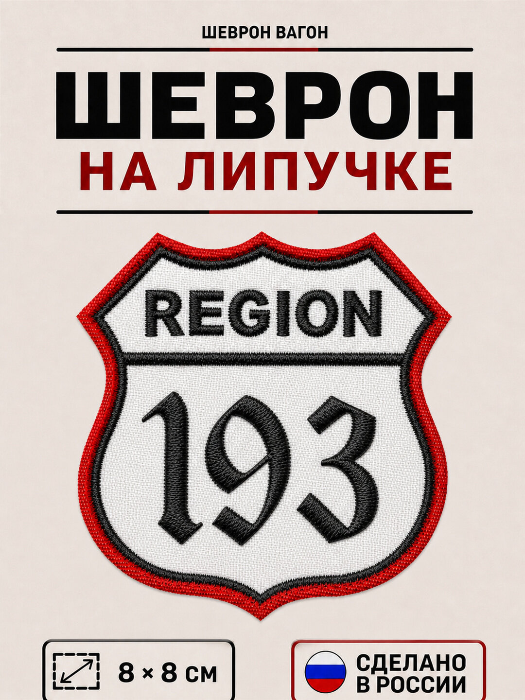 Нашивка на одежду Краснодарский край 193 регион, шеврон на липучке, белый, 8 х 8 см
