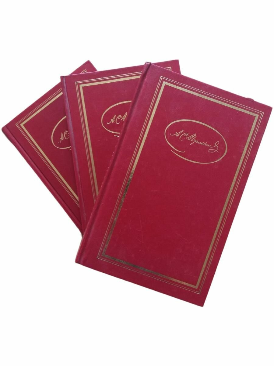 А. С. Пушкин. Собрание сочинений в 3 томах (комплект из 3 книг). 1985-1986 гг.