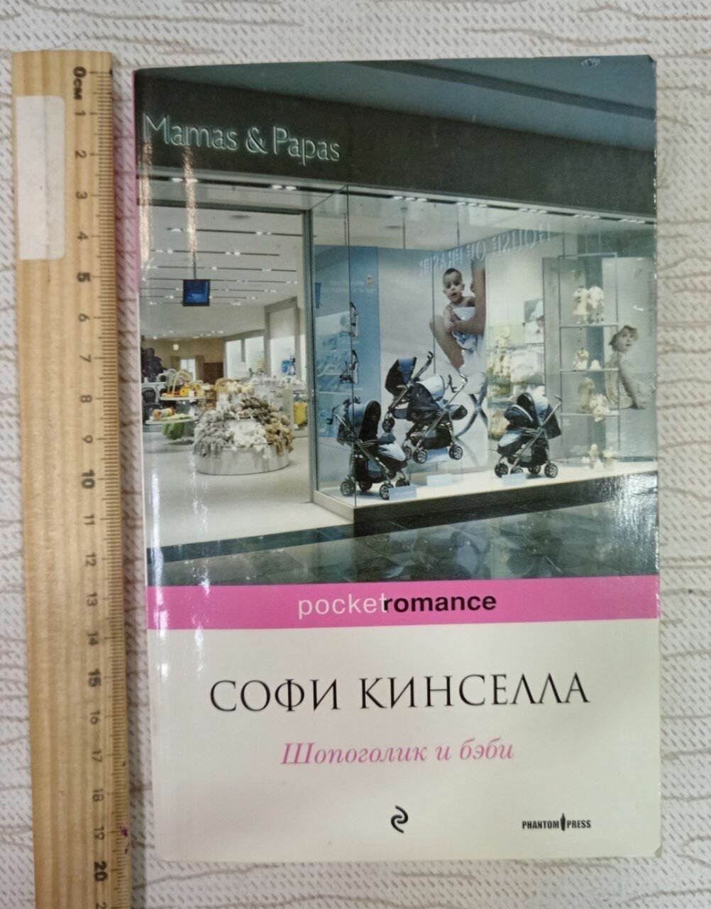 Шопоголик и бэби. Софи Кинселла.