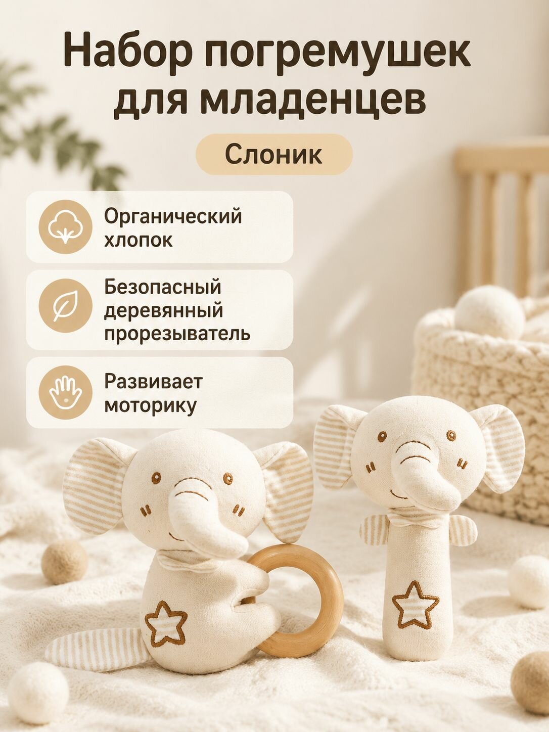 Комплект погремушек для новорожденных из 2 предметов: слоник с деревянным прорезывателем и полосатая палочка-хваташка, органический хлопок