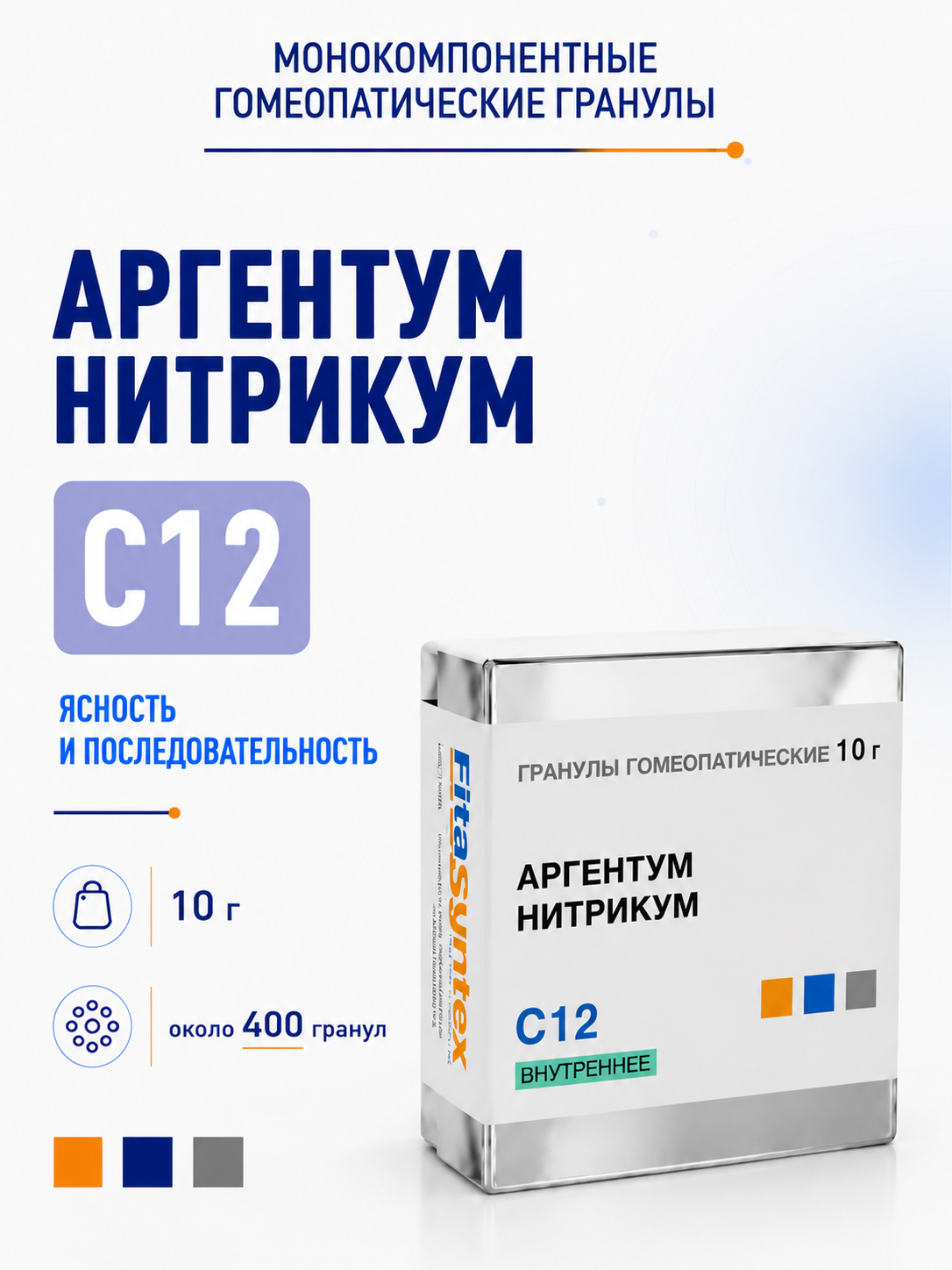 Аргентум нитрикум С12, гранулы гомеопатические, 10 грамм , Фитасинтекс
