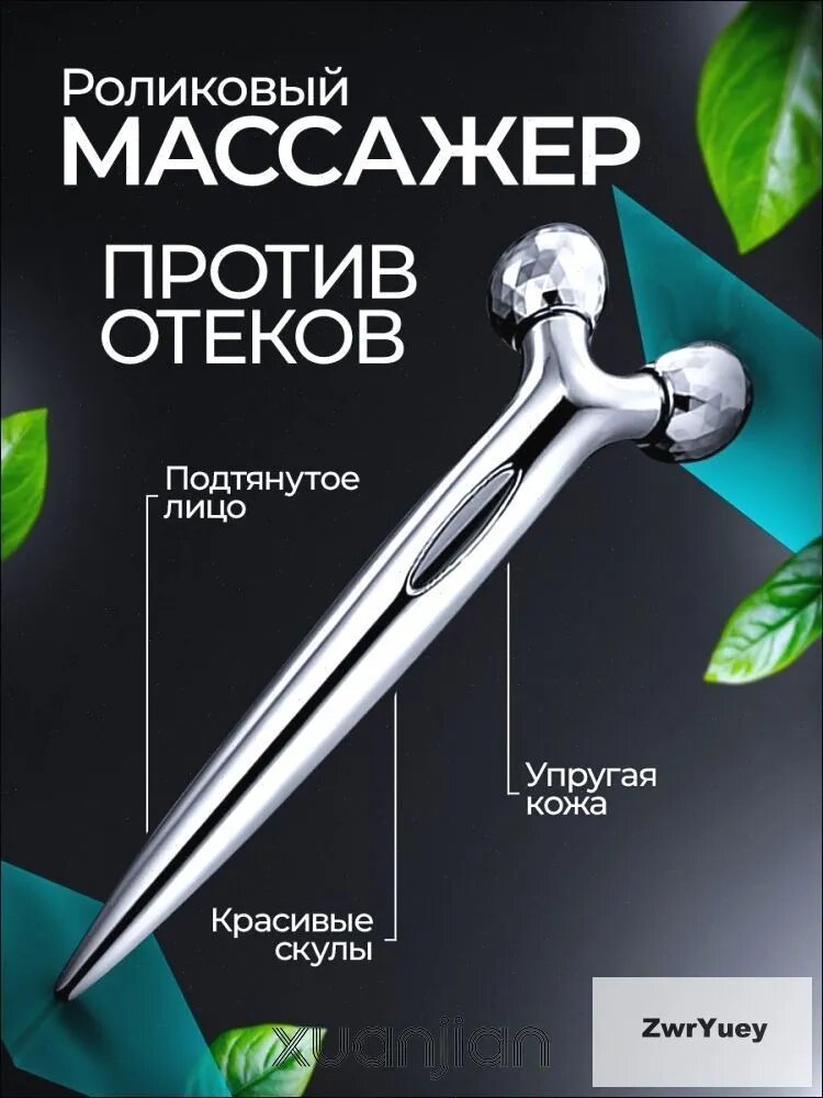 Массажер для лица, для тела роликовый, роллер