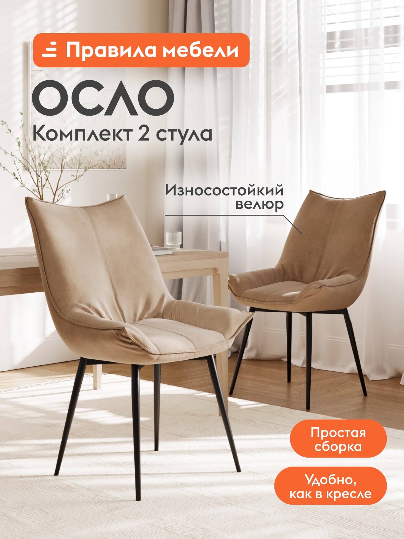 Комплект стульев для кухни Осло 2 шт, с мягким сиденьем, без подлокотников, 63х58х90 см, Капучино, велюр / Черный, металл