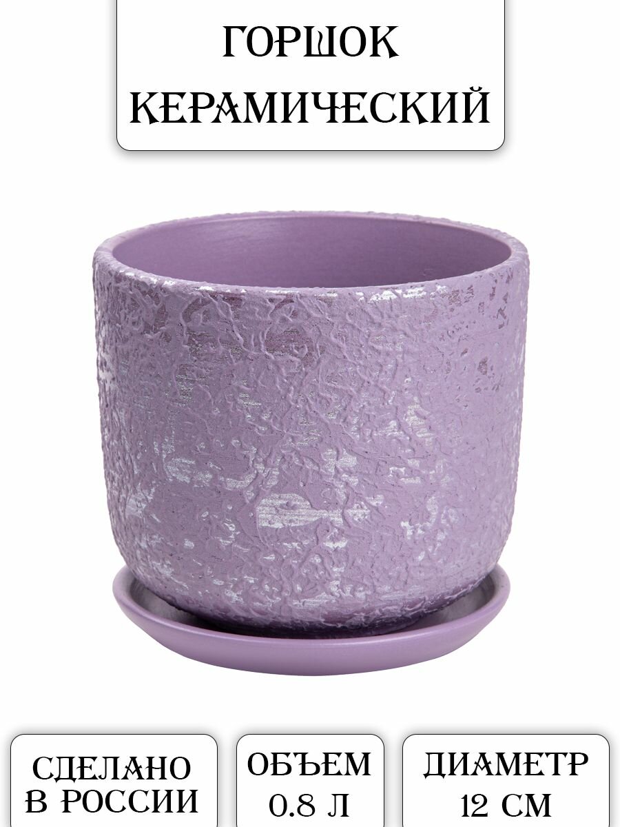 Горшок для цветов керамический с поддоном, 0,8л, фиолетовый