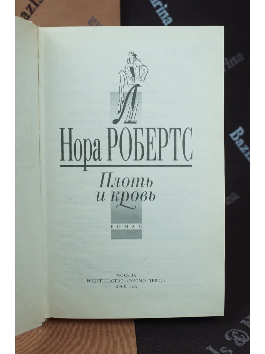 Плоть и кровь. Нора Робертс — фото 1