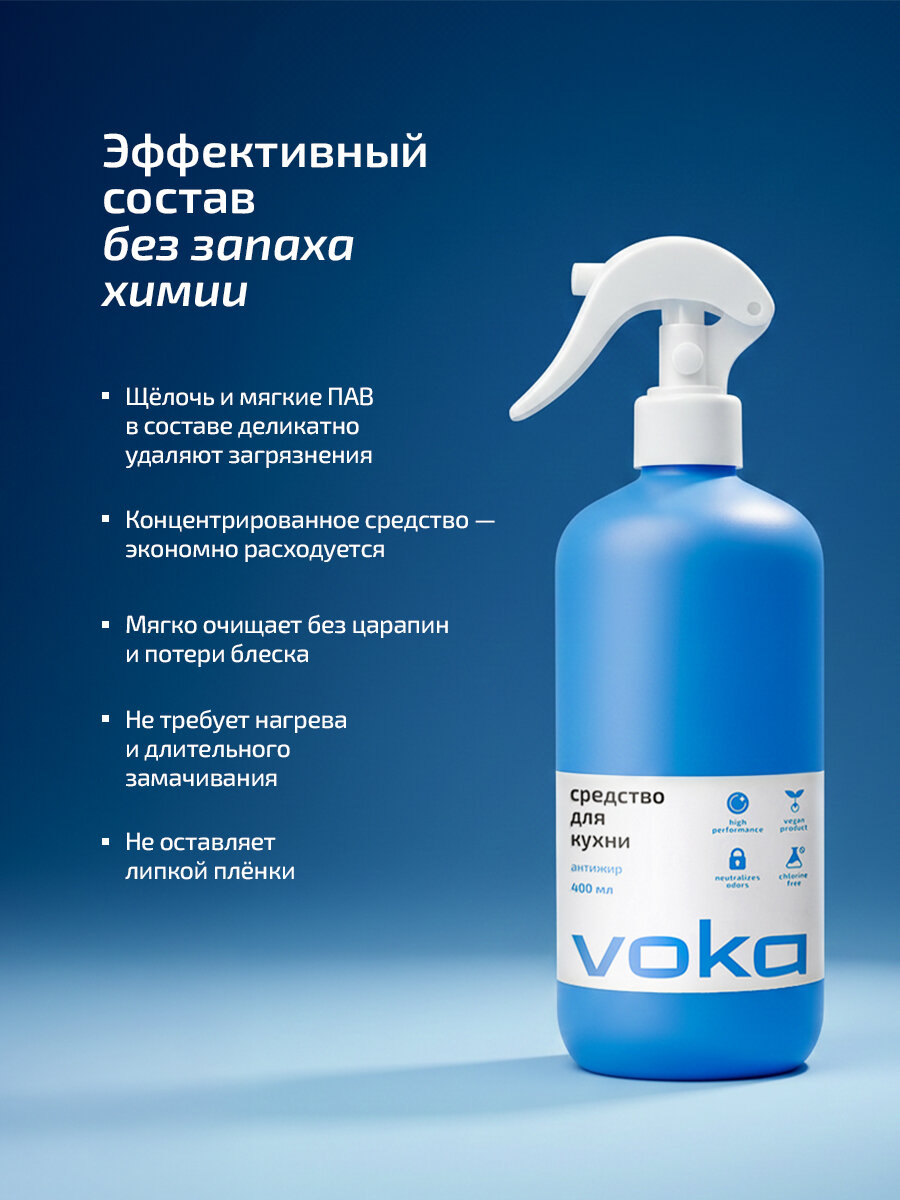 VOKA home, Средство для кухни антижир 400мл