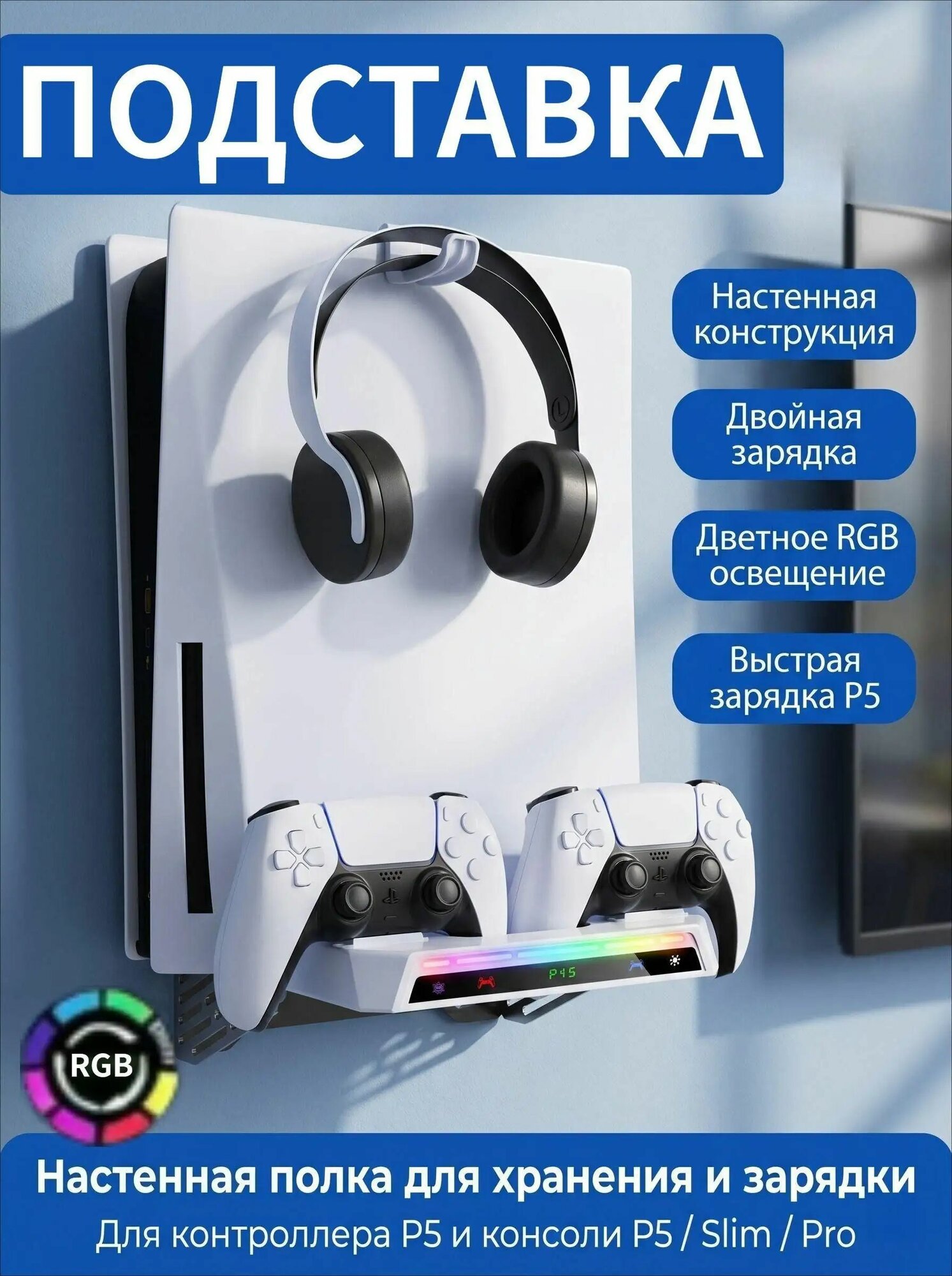 Настенный держатель консоли PS5, Подходит для настенного кронштейна PS5 Slim/PS5 host, Зарядная база для PS5 с настенным креплением, стойки для наушников с цветным RGB-