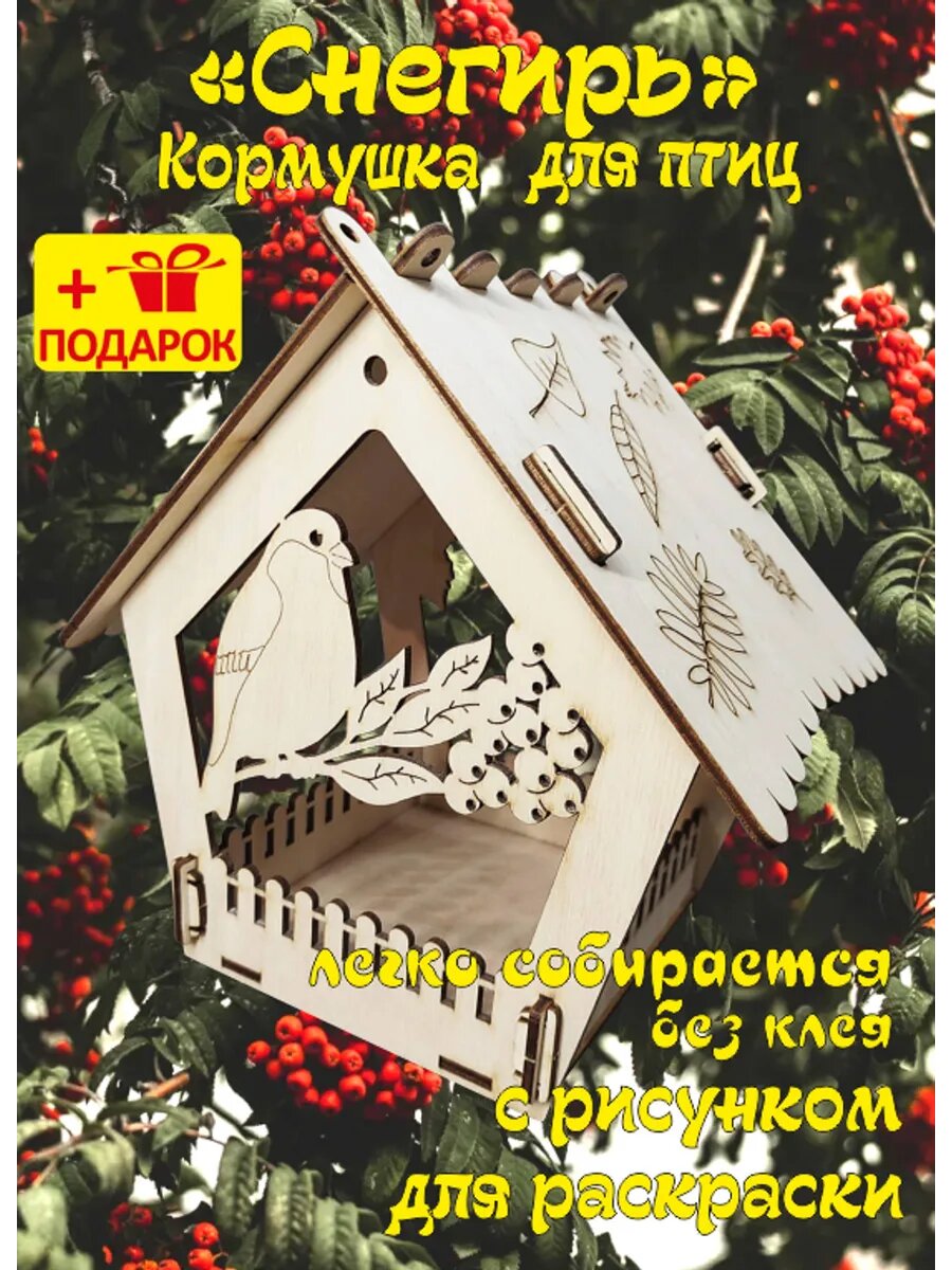 Кормушка для птиц Снегирь Л