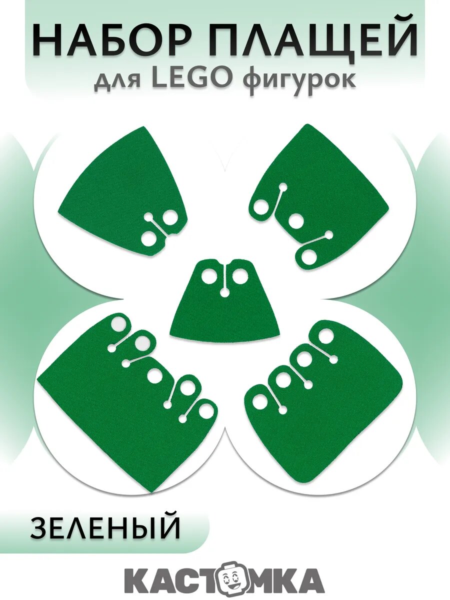 Набор плащей для минифигурок (зеленый)
