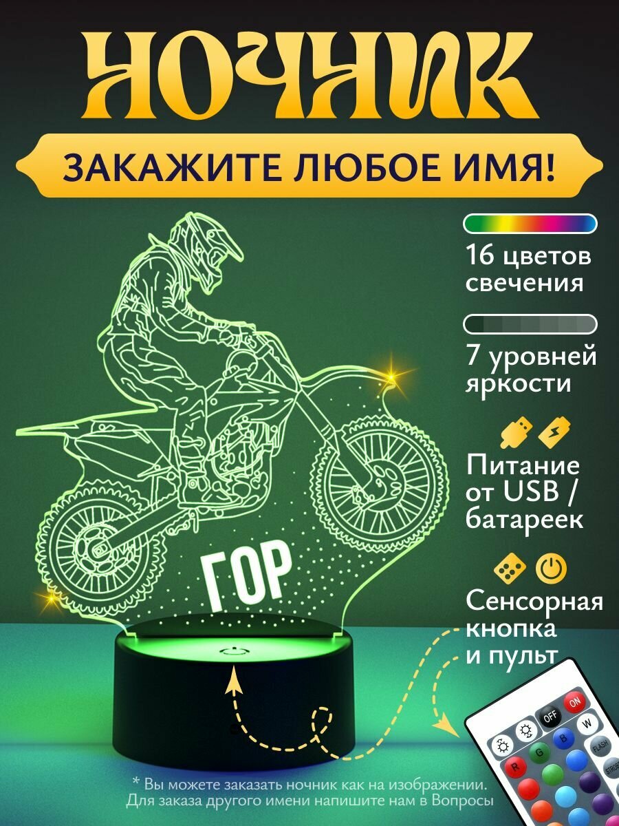Ночник Гор (эндуро, мотокросс)