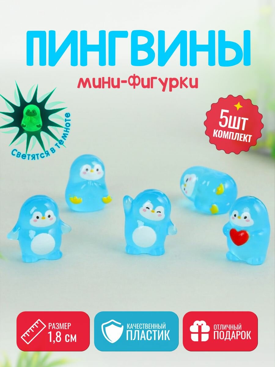 Мини фигурки (Пингвины 1,8см) 5шт