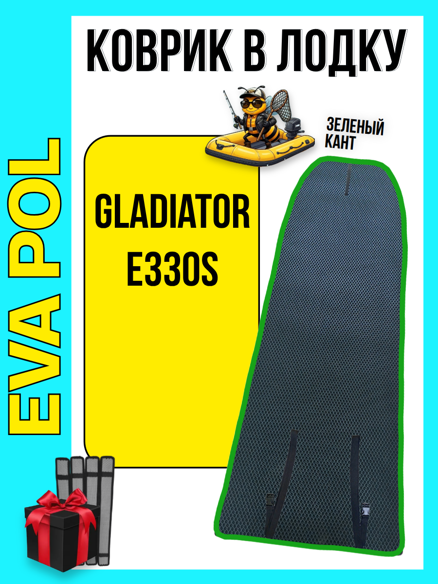 Эва коврик в лодку ПВХ Gladiator E330S, Гладиатор, 2490х800
