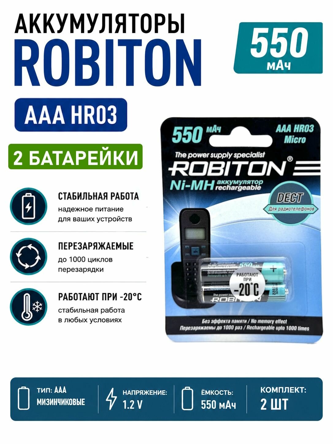Аккумуляторные батарейки Robiton R03 / AAA, аккумуляторы для радиотелефонов HR03 550mAh Ni-Mh Robiton DECT, комплект 2шт