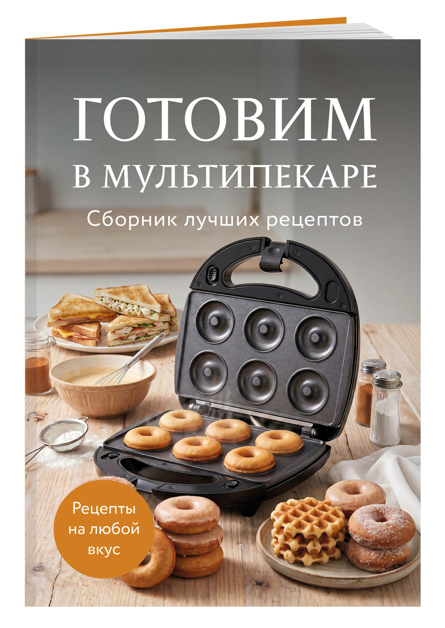 Готовим в мультипекаре. Сборник лучших рецептов