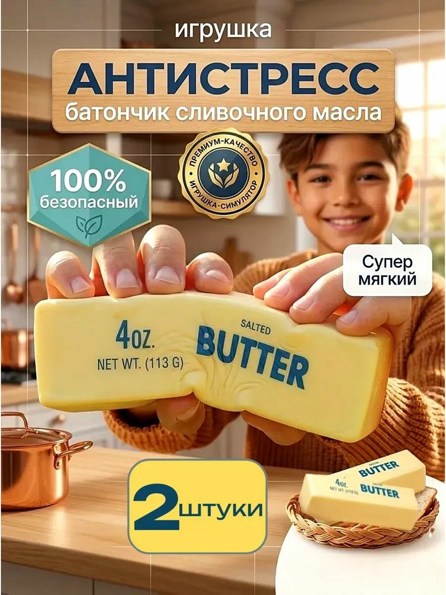 Игрушка-антистресс Сливочное масло