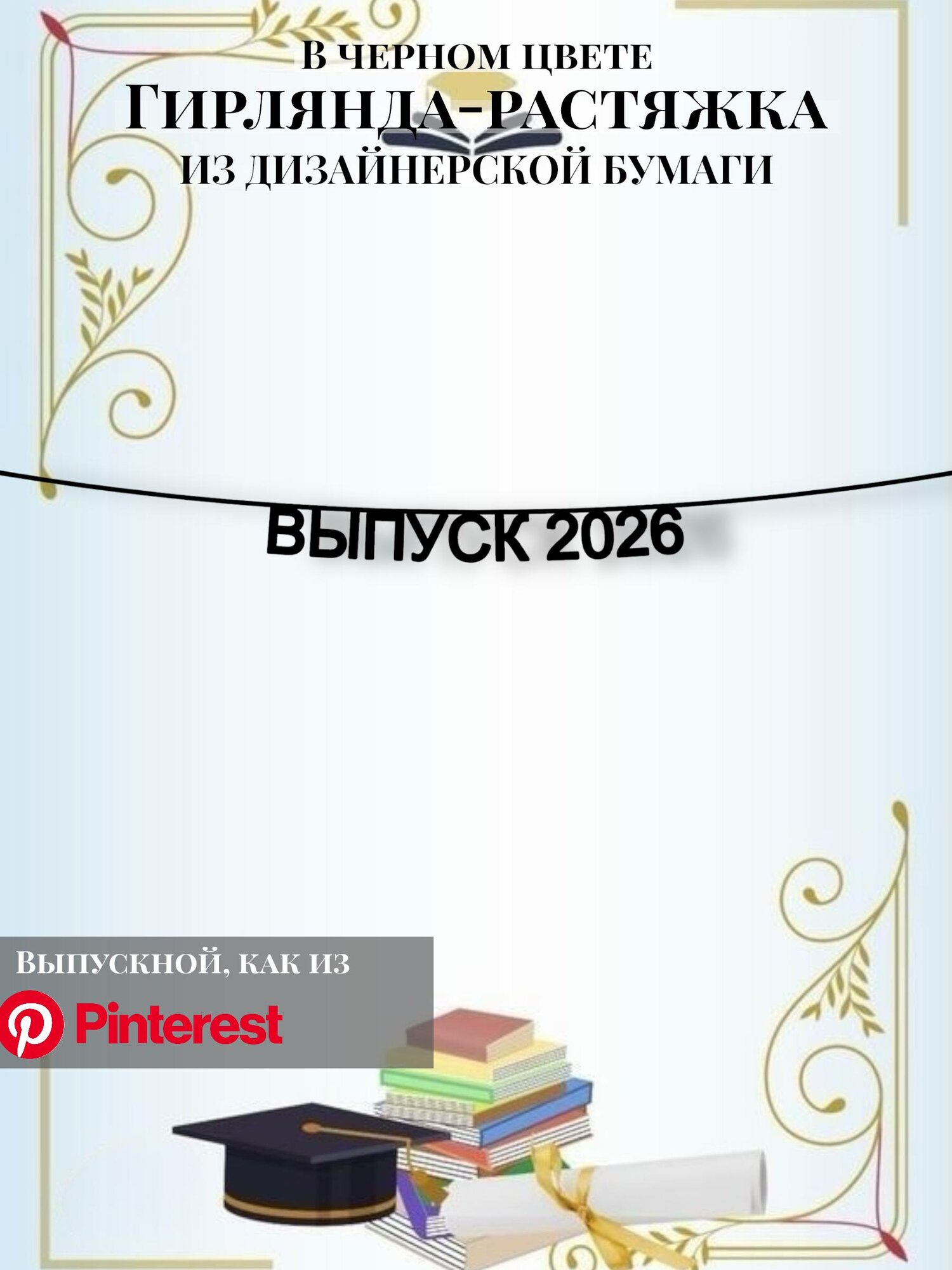 Бумажная гирлянда-растяжка текстовая Выпуск 2026