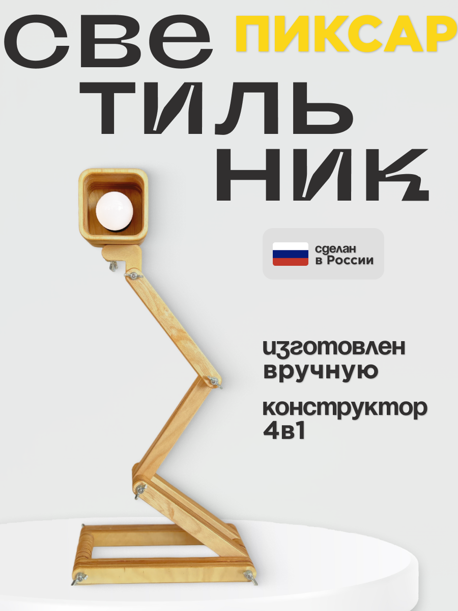 Настольная лампа "Спотти" – светильник-конструктор, в скандинавском стиле, в форме PIXAR (пиксар), 220 В, Е 14