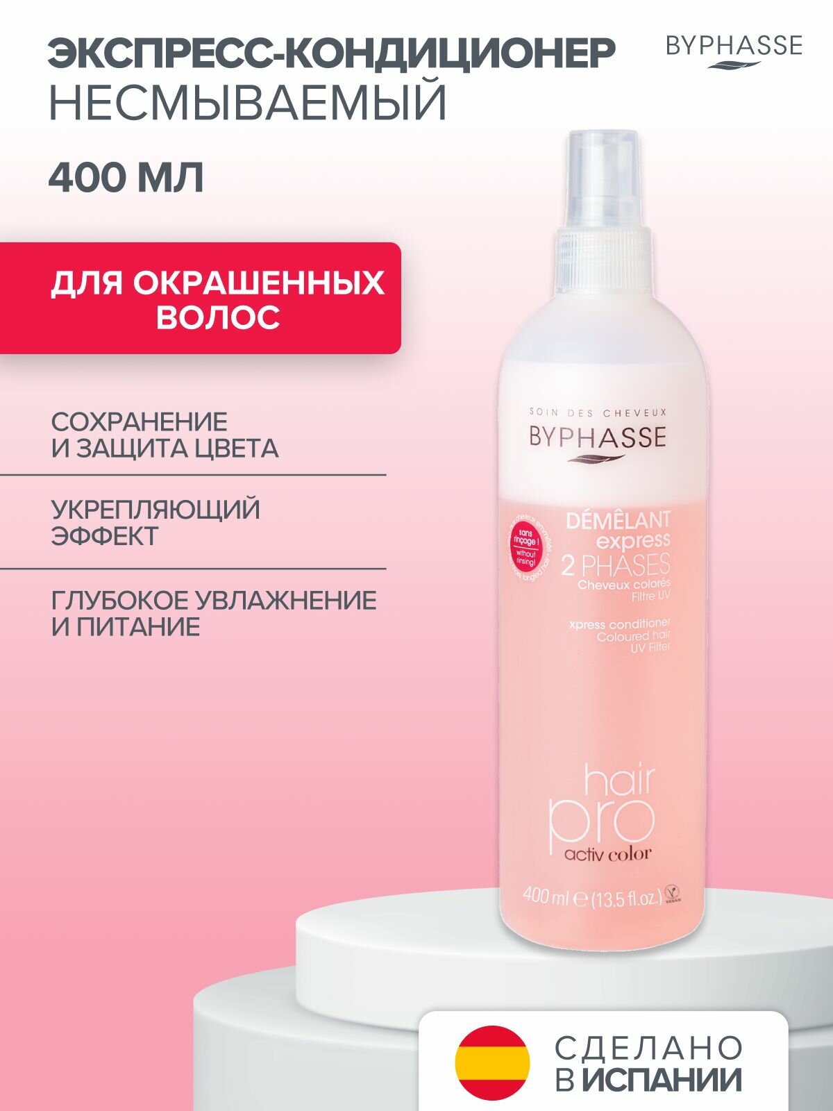 Экспресс кондиционер для волос Byphasse защита цвета для окрашенных волос, 400 мл