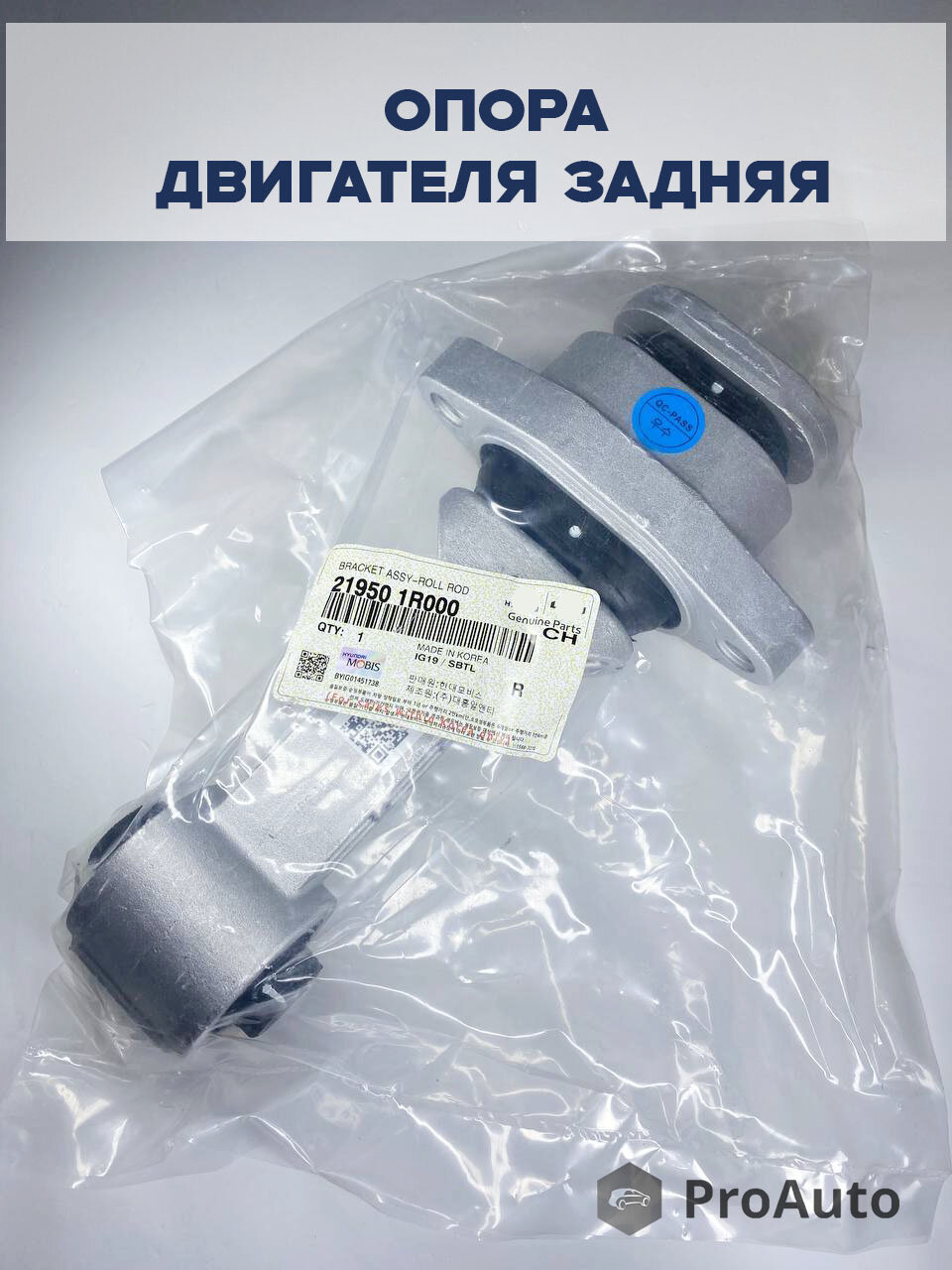 Опора двигателя задняя Хендай / Киа 219501R000 Hyundai Solaris I, Kia Rio III