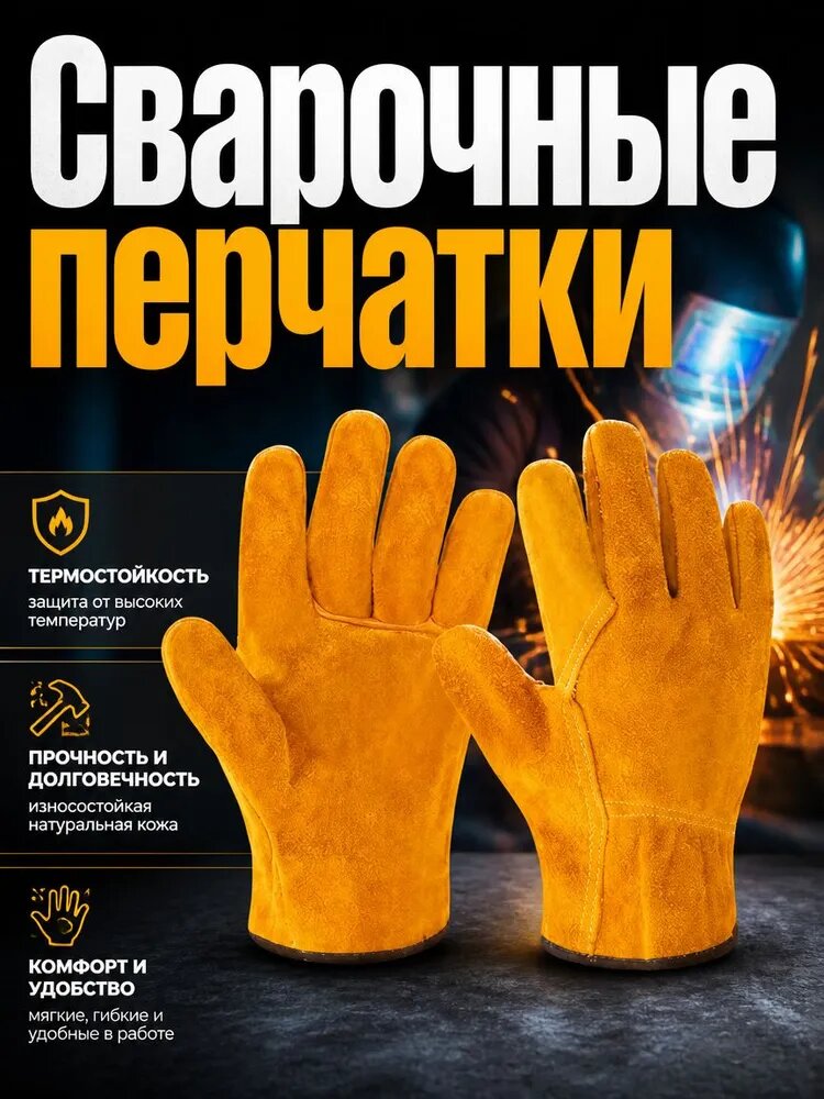 Сварочные перчатки из кожи крупного рога, огнеупорные, износостойкие, для работы и защиты , желтые, 1 пара